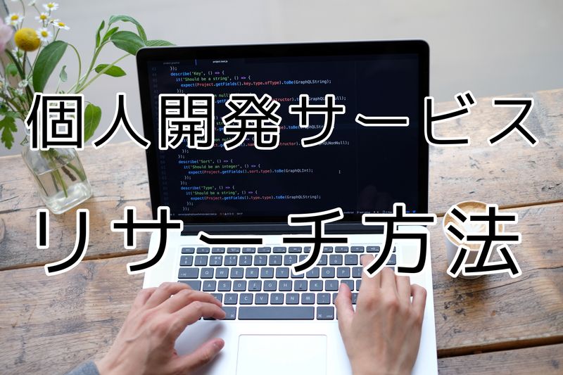 個人開発されたWebサービス＆アプリの見つけ方・調査方法 | Ryusei.IO