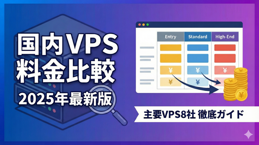 国内VPSの料金を徹底比較・完全ガイド【2025年最新版】 | Ryusei.IO